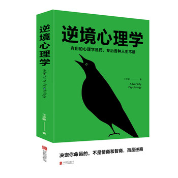 正版 逆境心理学9787559634221