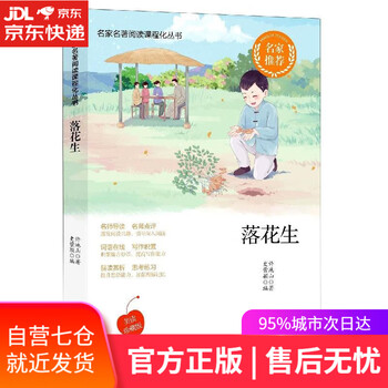 【正版图书】落花生 许地山 四川辞书出版社