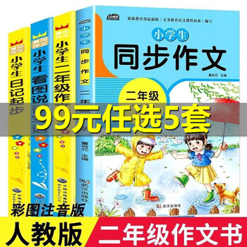 正版黄冈作文小学生作文大全 一二三四五六年级同步作文教辅书优秀满分作文起步周记日记大全素材看图说话写话 小学生课外辅导书籍 二年级日记起步（推荐套装）