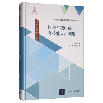 服务系统中的多技能人员调度/排序与调度丛书