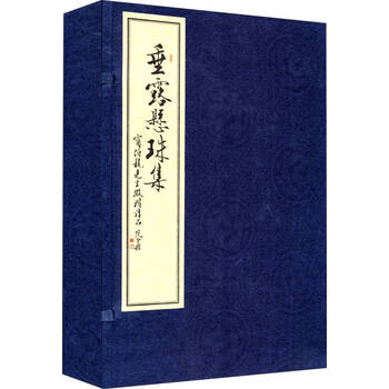 垂露悬珠集(一函三册) zhb