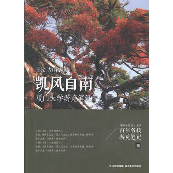 凯风自南:厦门大学游览笔记 旅游/地图 书籍