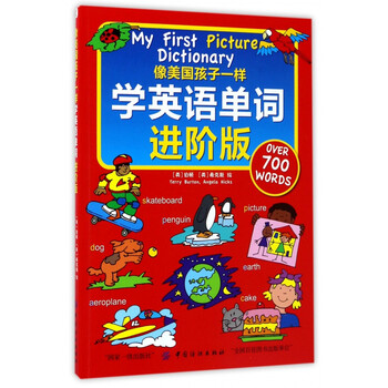像美国孩子一样学英语单词(进阶版)