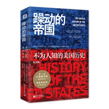 躁动的帝国（图文版）：不为人知的美国历史
