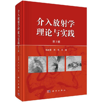 [按需印刷]介入放射学理论与实践(第三版)