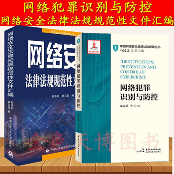 套装二册 网络犯罪识别与防控 邵彦铭+网络安全法律法规规范性文件汇编 刘浩阳 韩马剑 编