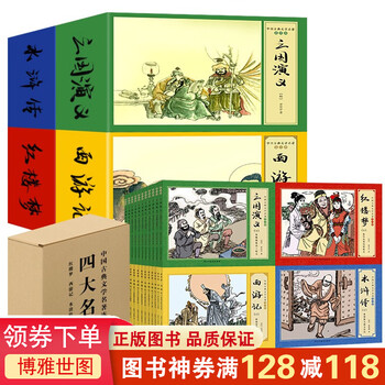 四大名著连环画小人书全套44册 西游记+红楼梦+水浒传+三国演义