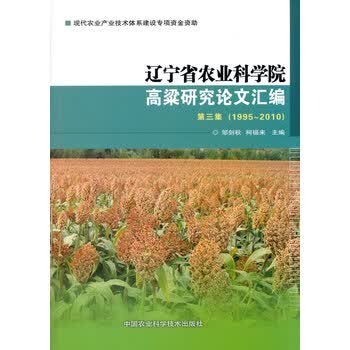 辽宁省农业科学院高粱研究论文汇编第三集1995-2010