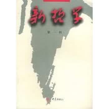 新哲学(第1辑)/系列学术辑刊