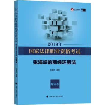 华旭教育 国家法律职业资格考试张海峡的商经环劳法 题库卷 2019