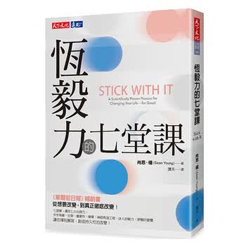 恒毅力的七堂课 台版原版 尚恩杨 天下文化出版