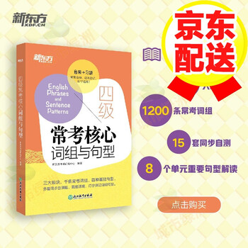 【全新改版】 新东方 （备考21年12月）大学英语四级考试详解真题+模拟 四级常考核心词组与句型