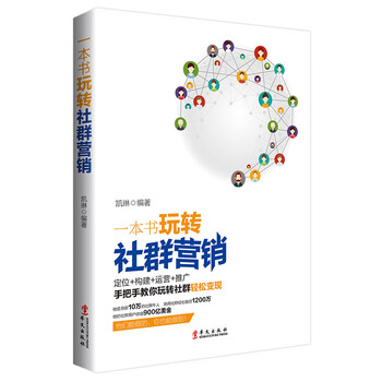 一本书玩转社群营销