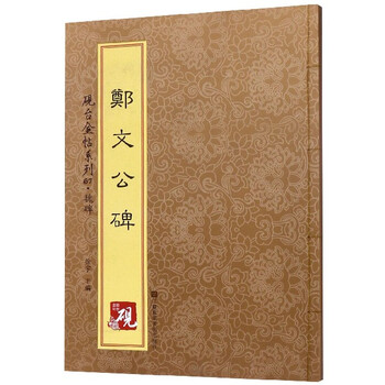 郑文公碑/砚台金帖系列