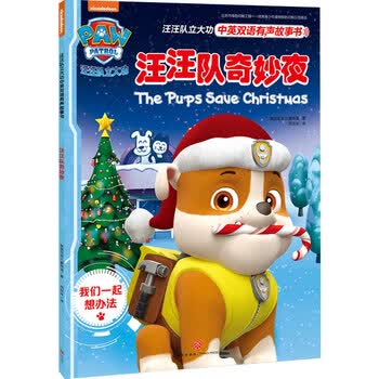 汪汪队奇妙夜 自我保护安全意识团队合作3-6岁
