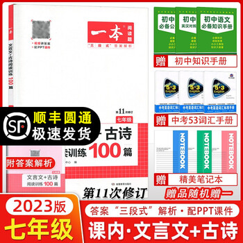 【全国版】2023版一本文言文古诗阅读训练100篇七年级 第11次修订 一本阅读题七年级文言文古诗文阅读专项训练