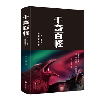 正版 千奇百怪9787550269316