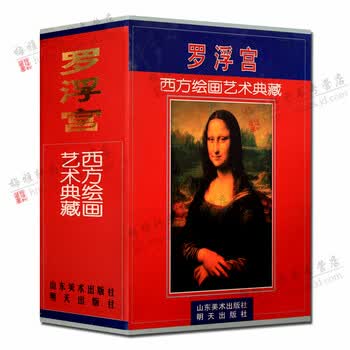罗浮宫全3册卢浮宫 西方绘画艺术典藏 油画作品集 山东美术出版社