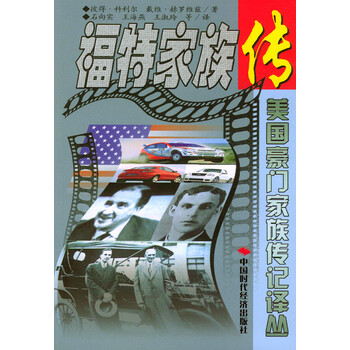 美国豪门家族传记译丛--福特家族传