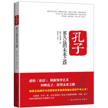 孔子-那久远的未来之路 管理 书籍