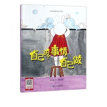 自己的事情自己做(精)