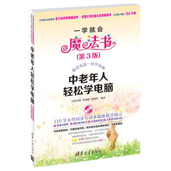 中老年人轻松学电脑(一学就会魔法书( 3版)) 贺丽娟, 宋晓均 9787302315971 清华大