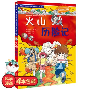 《我的本科学漫画书》绝境生存系列12 火山历险记 小学生课外读物7-9-11-14岁少儿科普百科全书儿童课外读物