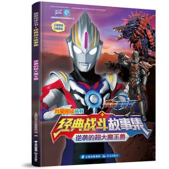 新生代奥特曼 我们爱阅读丛书·经典战斗故事集：逆袭的超大魔王兽