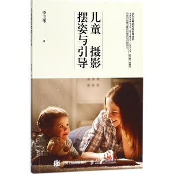 儿童摄影摆姿与引导 李玉华 著