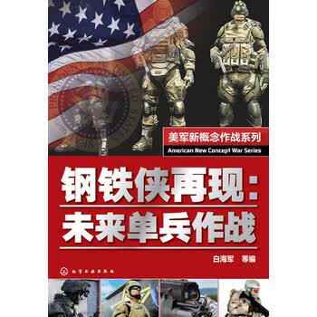 美军新概念作战系列--钢铁侠再现:未来单兵作战 白海军 等编