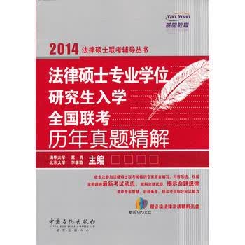 法律硕士专业学位研究生入学全国联考历年真 中国石化出版社有限公司 9787511420688  葛肖