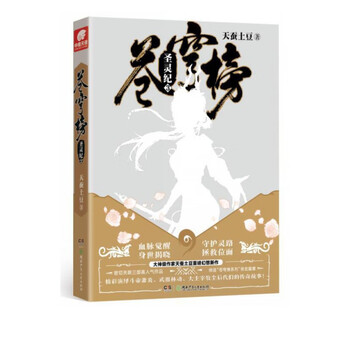 《苍穹榜：圣灵纪3》（精装）