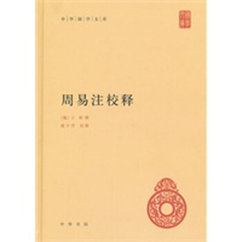 周易注校释--中华国学文库