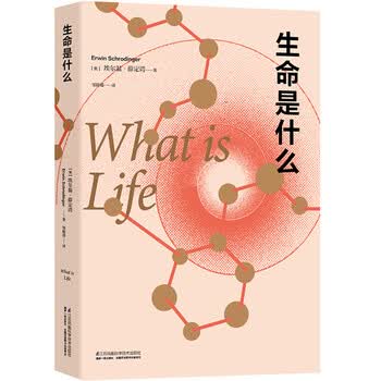 生命是什么