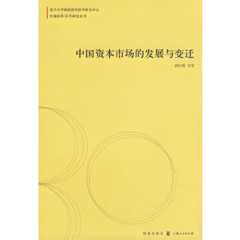 中国资本市场的发展与变迁【正版图书】