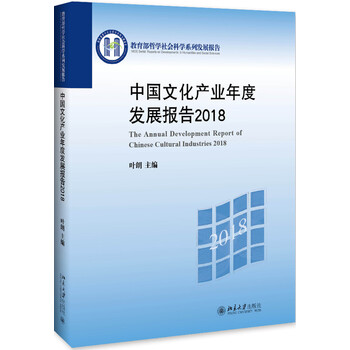 中国文化产业年度发展报告2018