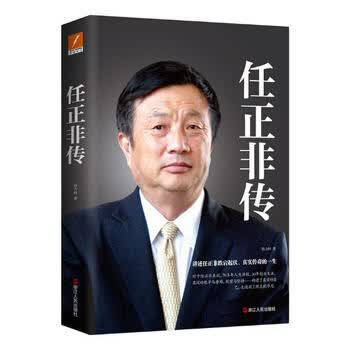 任正非传（新版）/传记/书籍