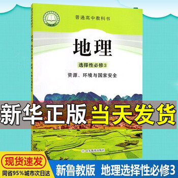 2022新改版鲁教版高中地理选择性必修三3资源环境与国家安全课本
