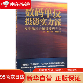 数码单反摄影实力派：专业级风景拍摄技巧大全 (日) 宽达 著,吴宣劭译 中国民族摄影艺术出版社
