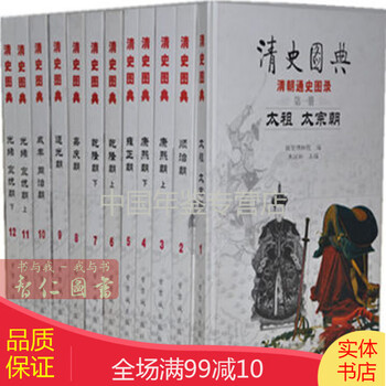 清史图典 全（套装共12卷）书籍 图书