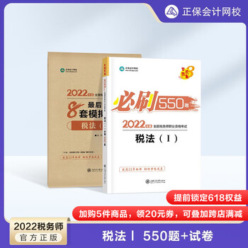 【官方预售】税务师2022教材辅导习题 2022税务师cta考试练习题 必刷550题+冲刺8套模拟试卷 题库 税法Ⅰ 2022税务师