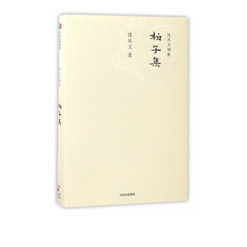 柏子集(精)/沈从文别集