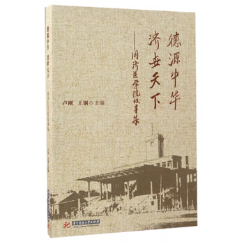 德源中华济世天下--同济医学院故事集