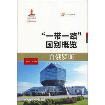白俄罗斯  国家/地区概况白俄罗斯/