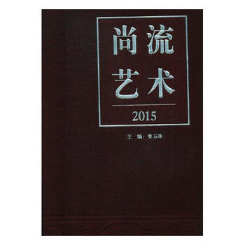 尚流艺术：2015 艺术 书籍