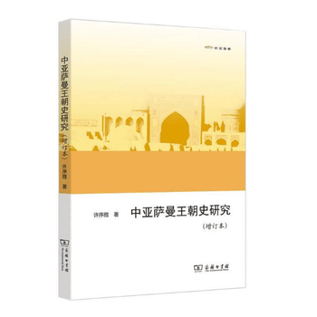 中亚萨曼王朝史研究（增订本）(欧亚备要)