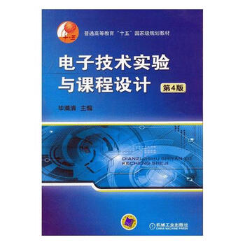 电子技术实验与课程设计 电子与通信 书籍