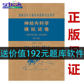 2022高级卫生专业技术资格考试用书-神经内科学模拟试卷（第2版）进阶（副主任医师、主任医师）9787567914063