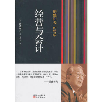稻盛和夫的实学：经营与会计