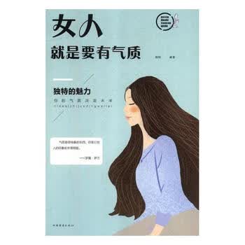 女人就是要有气质 时尚/美妆 微阳 中国华侨出版社 9787511372772